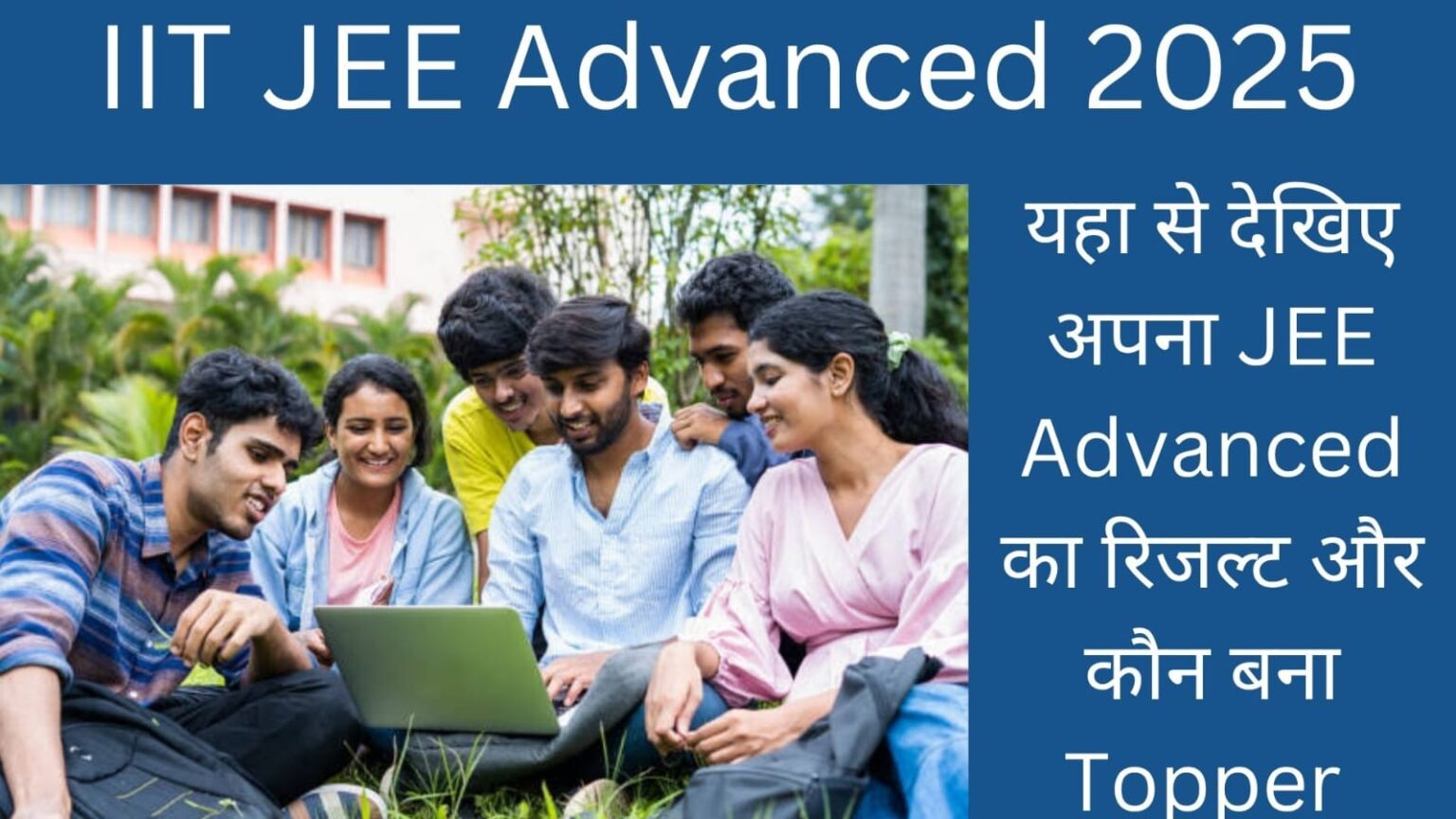 IIT JEE Advanced 2025 Topper जानिए कौन बना देश का टोपर